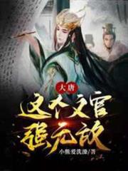 大唐：這個文官強無敵最新章節_小熊愛洗澡作品 - 思兔閱讀